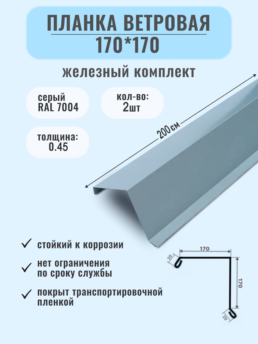 Торцевая планка ( ветровая; фронтальная ) для кровли