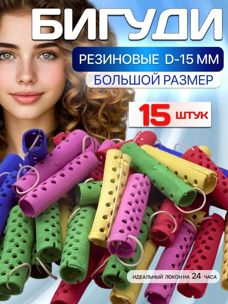 Бигуди для волос локонов резиновые коклюшки большие- 15 шт