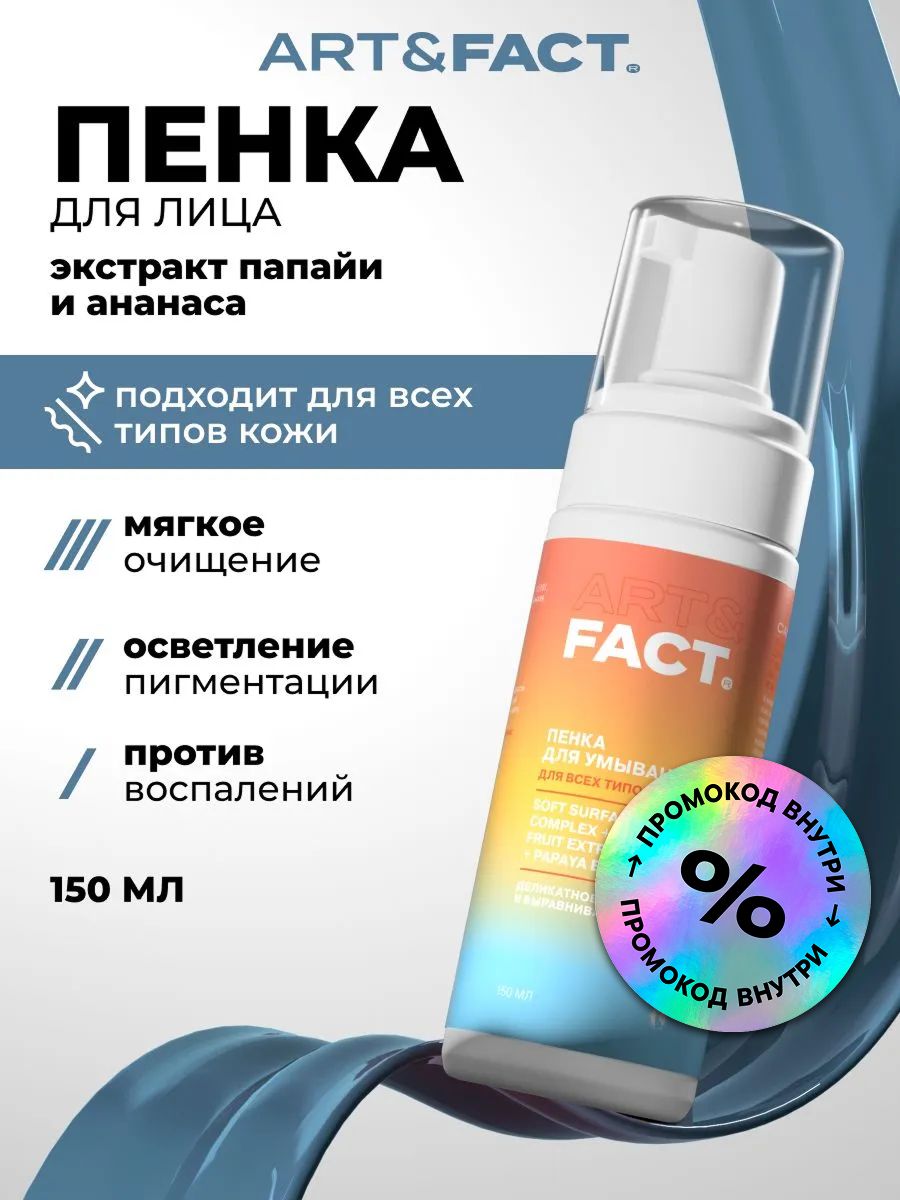 ART&FACT. / Пенка для умывания лица энзимная для всех типов кожи с комплексом мягких ПАВ, экстрактом ананаса 1 % и экстрактом папайи 1 %
