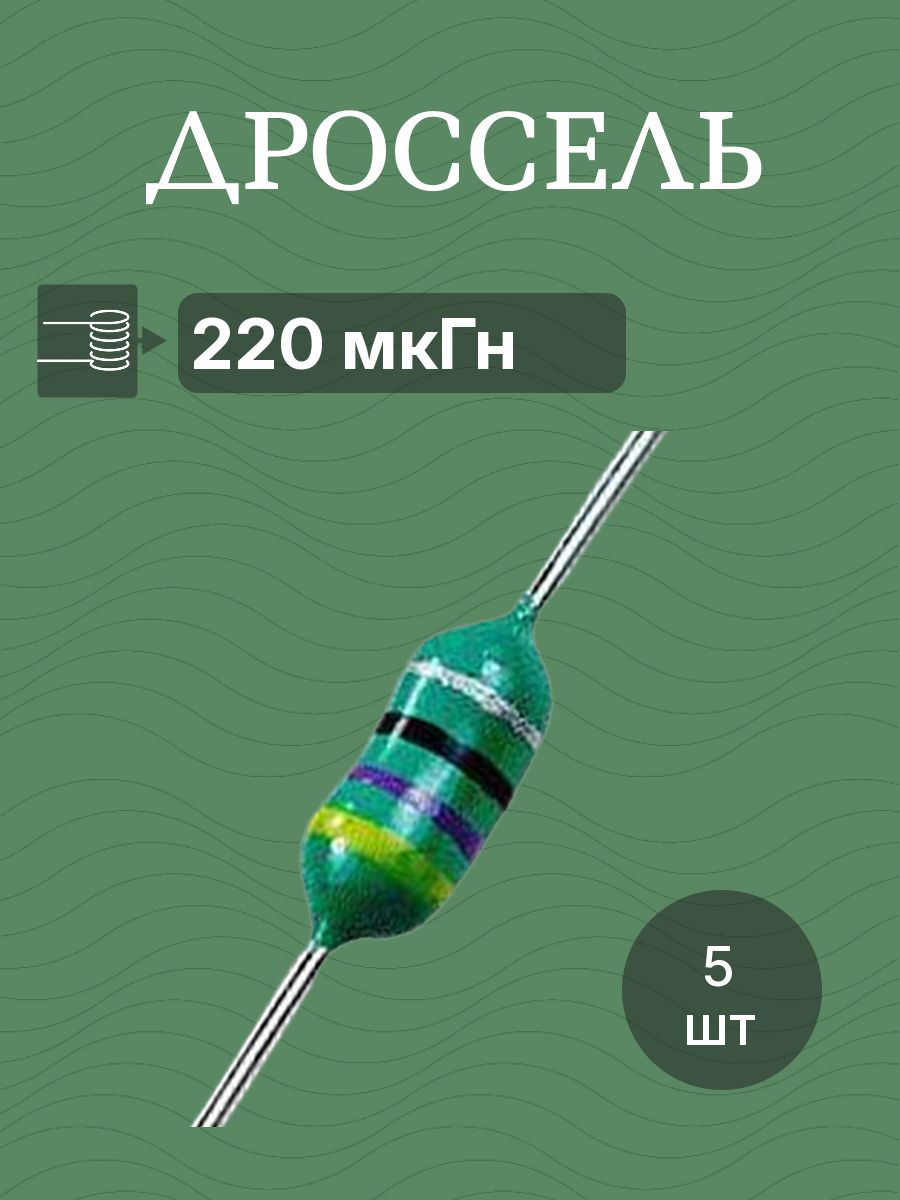5шт Дроссель 220мкГн EC24-221K катушка индуктивности