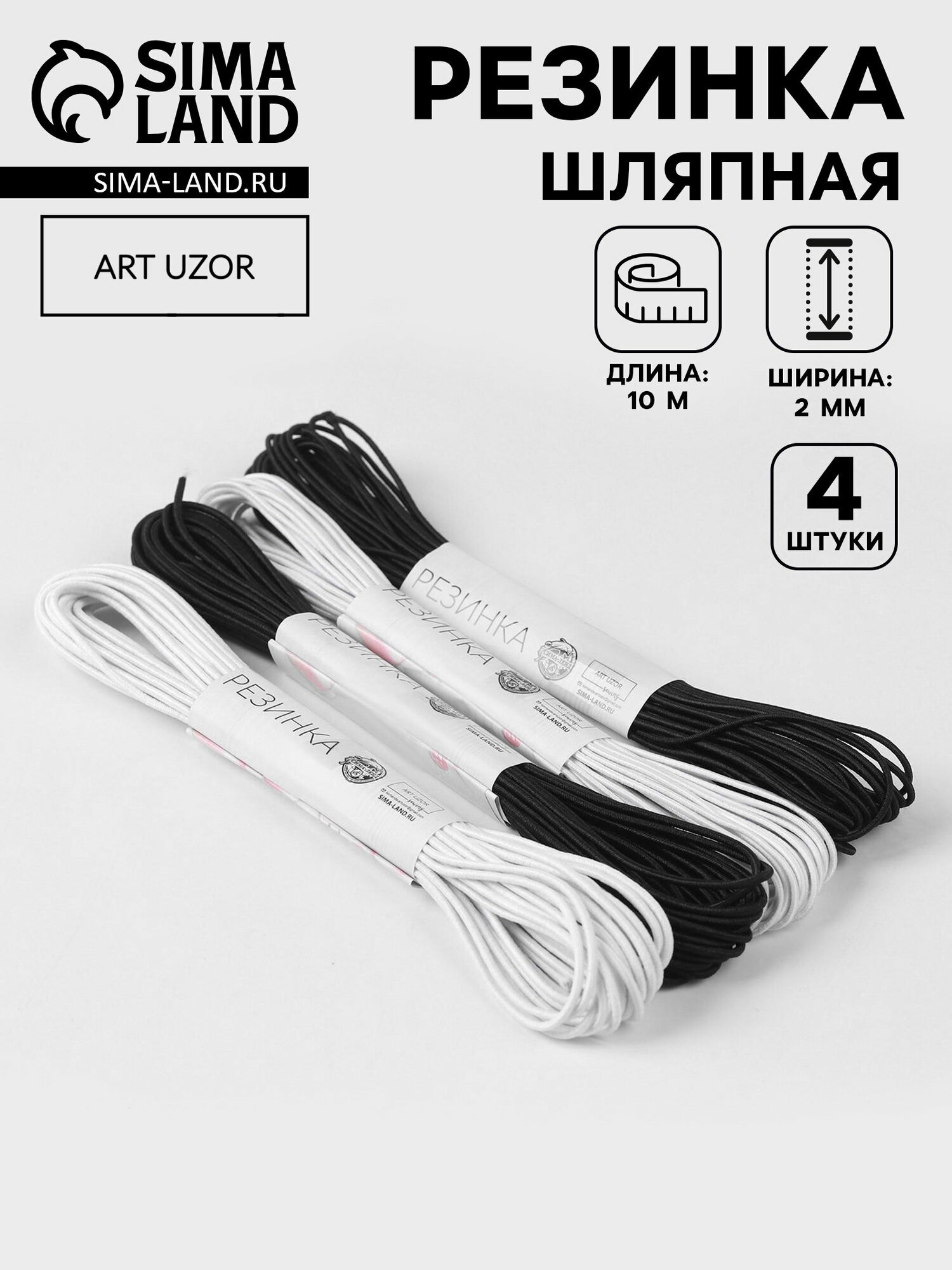 Резинка шляпная, 2 мм, 10+-0.5 м, 4 шт, чёрная, белая, цвет: белый