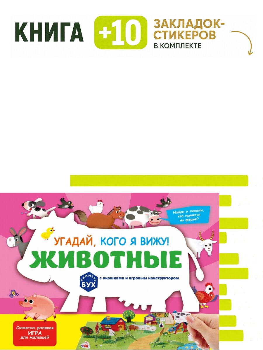 Виммельбух с окошками и игровым конструктором. Угадай, кого я вижу! Животные. Комплект: книга + 10 закладок-стикеров