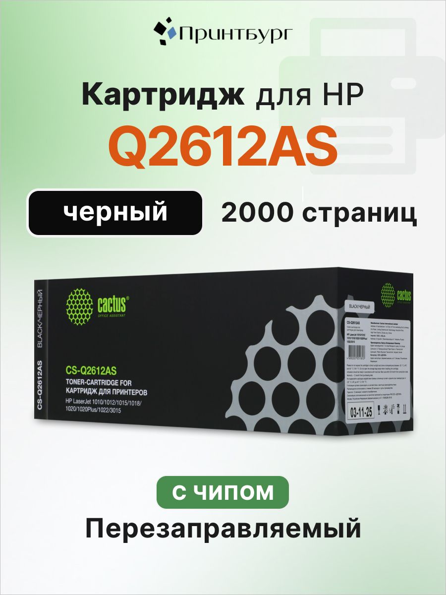 Картридж Cactus Q2612AS (HP 12A) для HP LaserJet 1010, 1012, 1015, 1018, 1020, с чипом