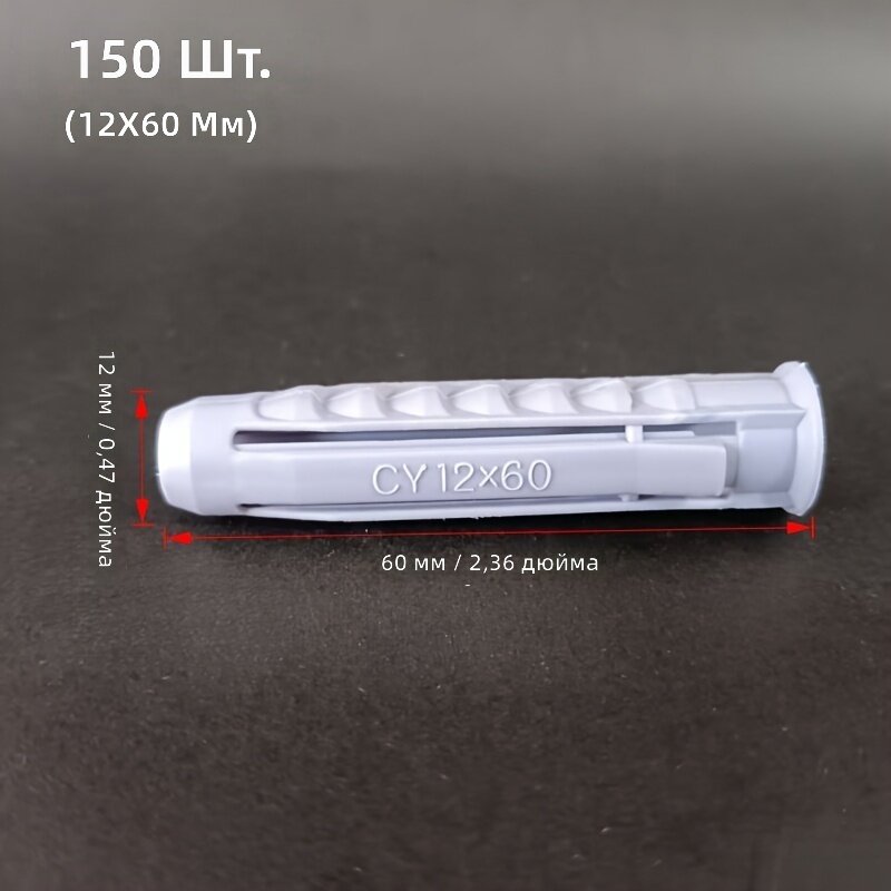 Распорные дюбели 12x60 мм, серые, 150 шт. для подвешивания картин и штор (не для строительных работ)