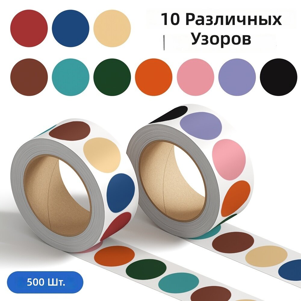 Круглые многоцветные наклейки в рулоне, 500 шт, декоративные для наград и учебы