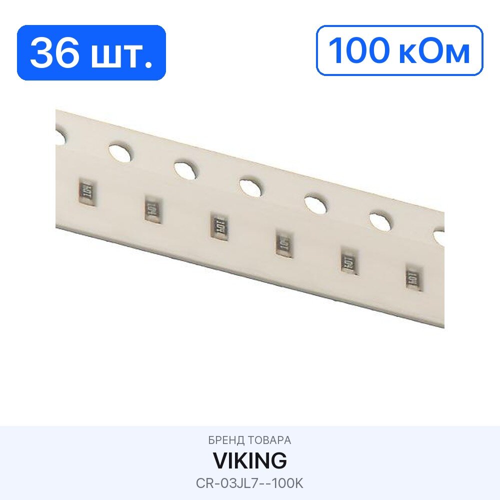 36 шт. Резистор постоянный CR-03JL7--100K 100 кОм VIKING