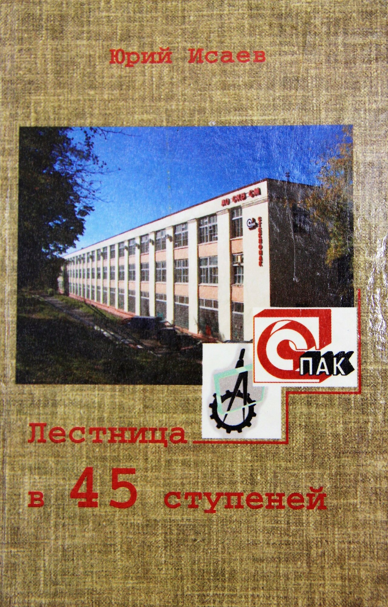 Лестница в 45 ступеней.