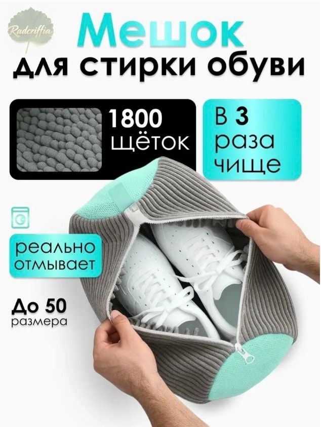 Мешок для стирки обуви в стиральной машине из микрофибры