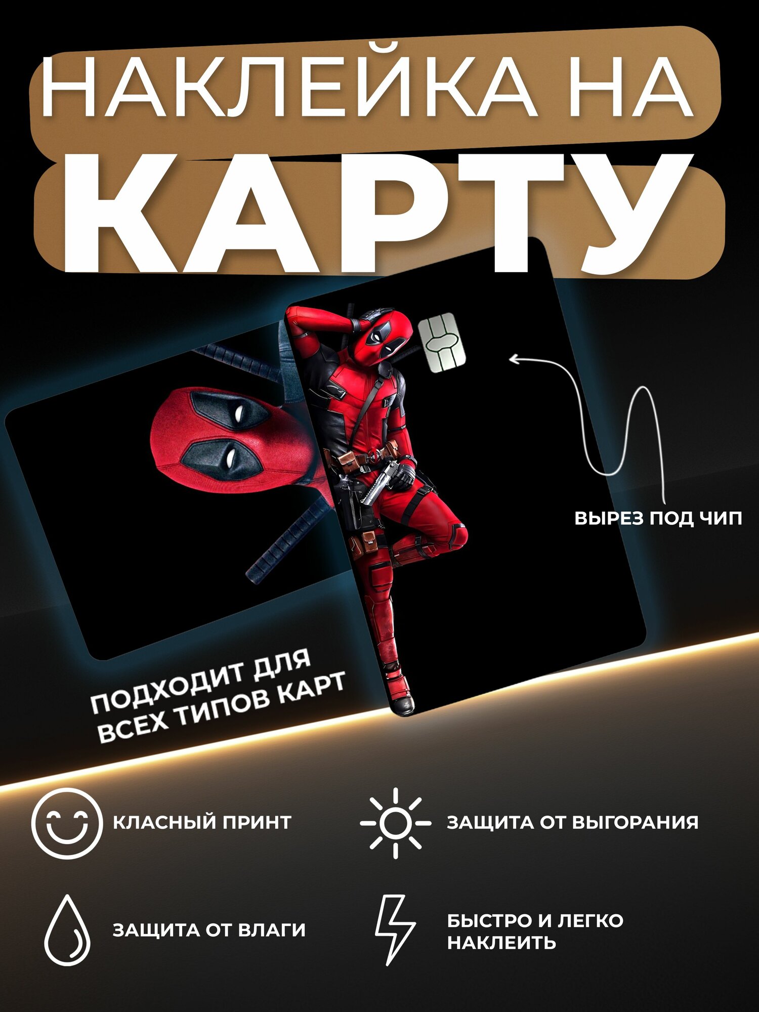 Наклейка на карту банковскую с вырезом Deadpool / Дэдпул