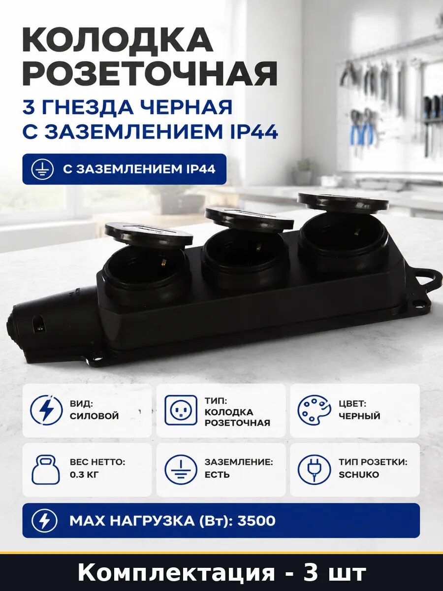 Розетка трехместная с заземлением каучуковая 230В набор 3 шт