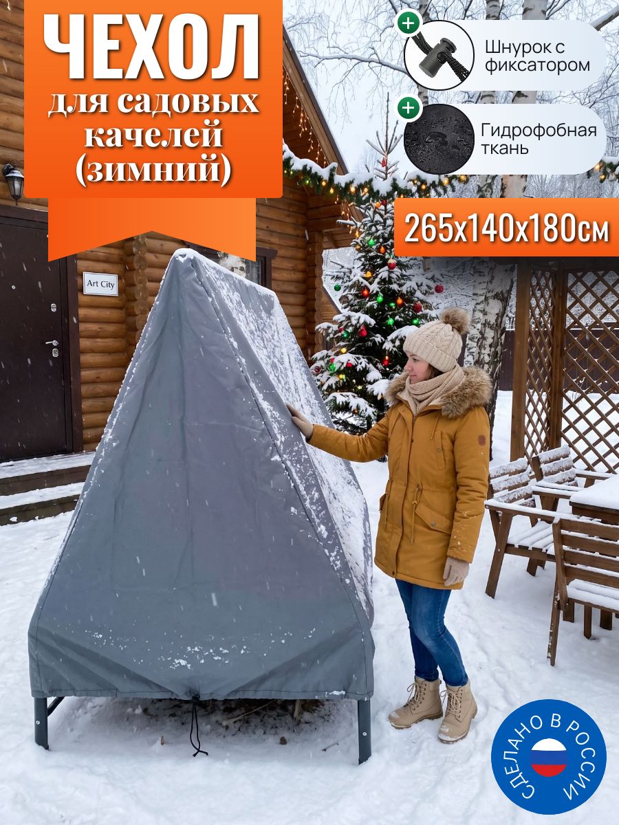 Зимний чехол-укрытие для садовых качелей, 265х140х180см, серый