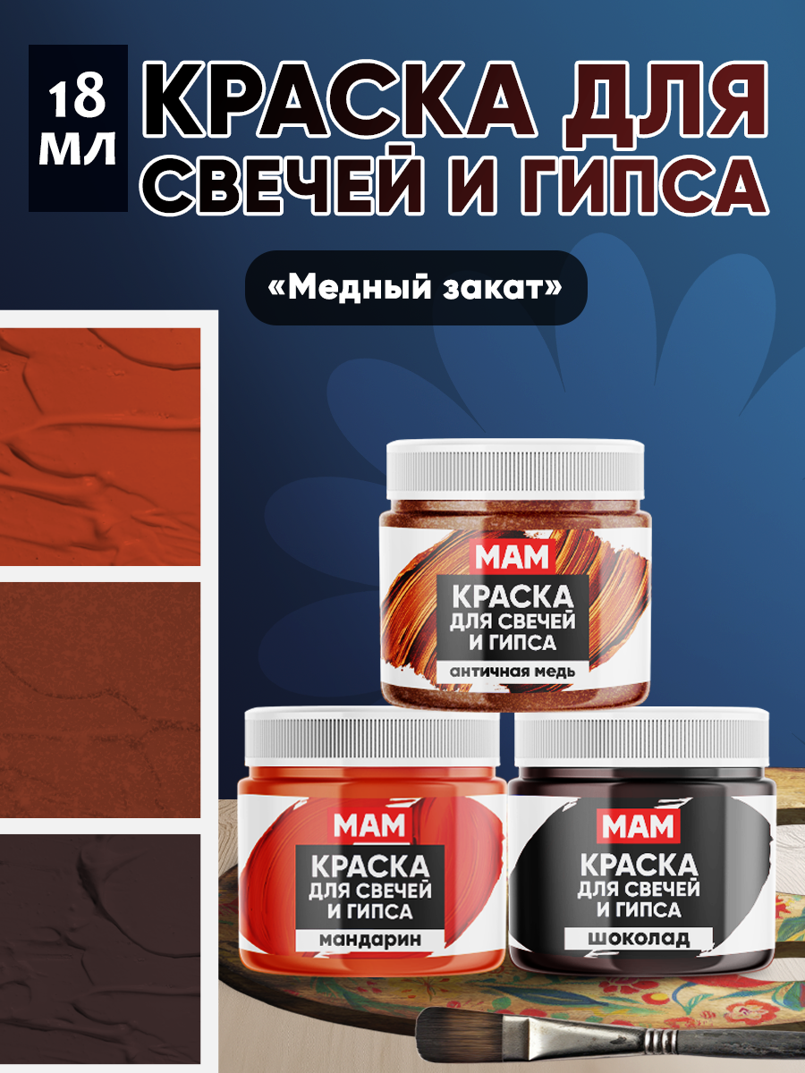 Набор красок для свечей и гипса "Медный закат" - античная медь + мандарин + шоколад (18 мл) 3 шт