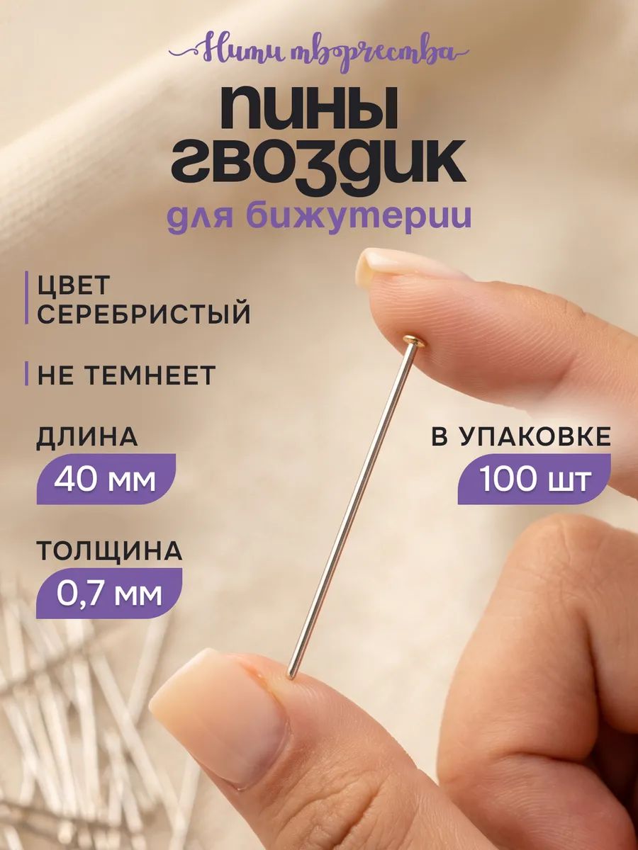 Пины гвоздики для бижутерии; штифты со шляпкой; 4 см; серебристый; 100 шт
