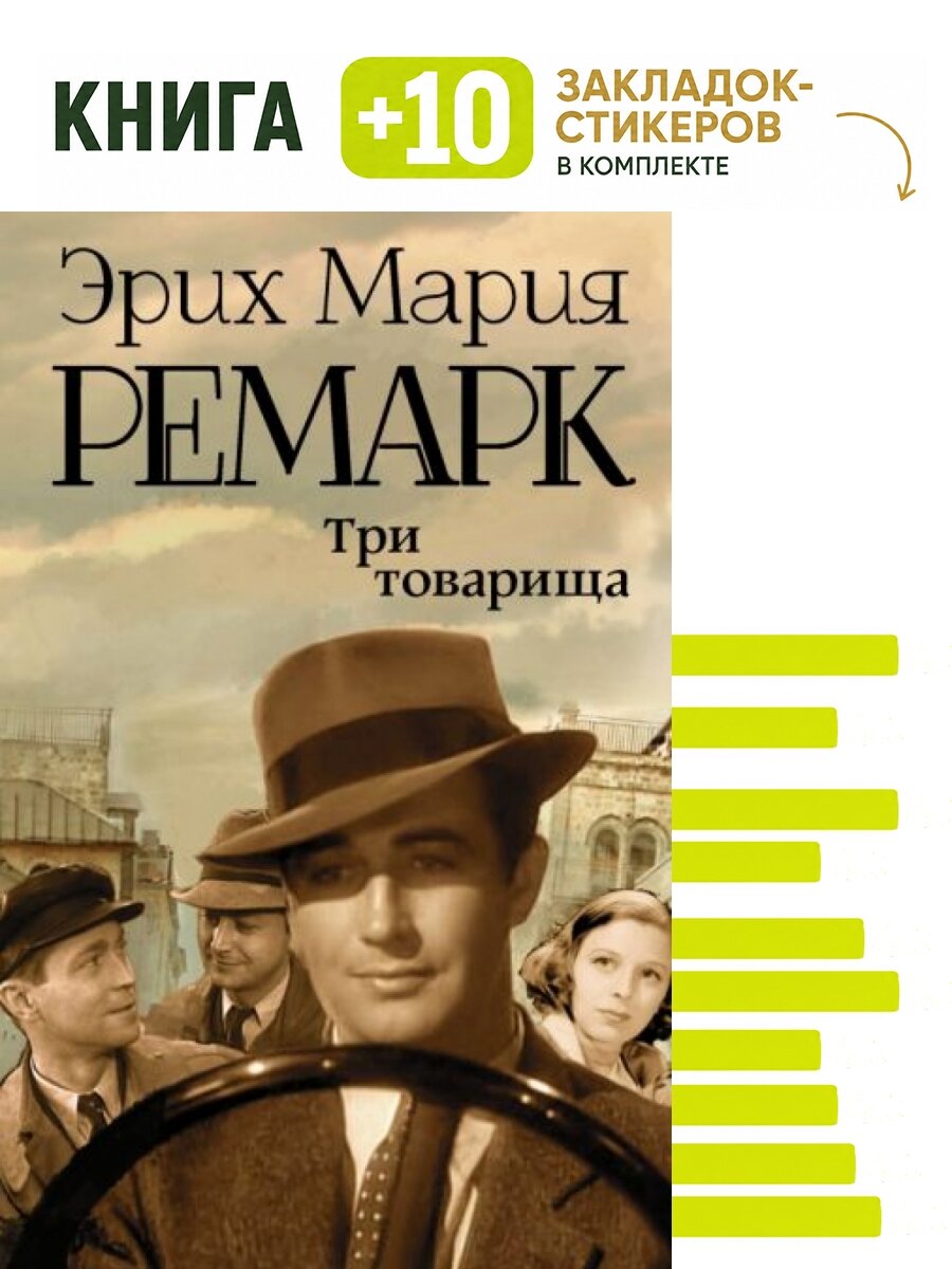 Три товарища. Комплект: книга + 10 закладок-стикеров