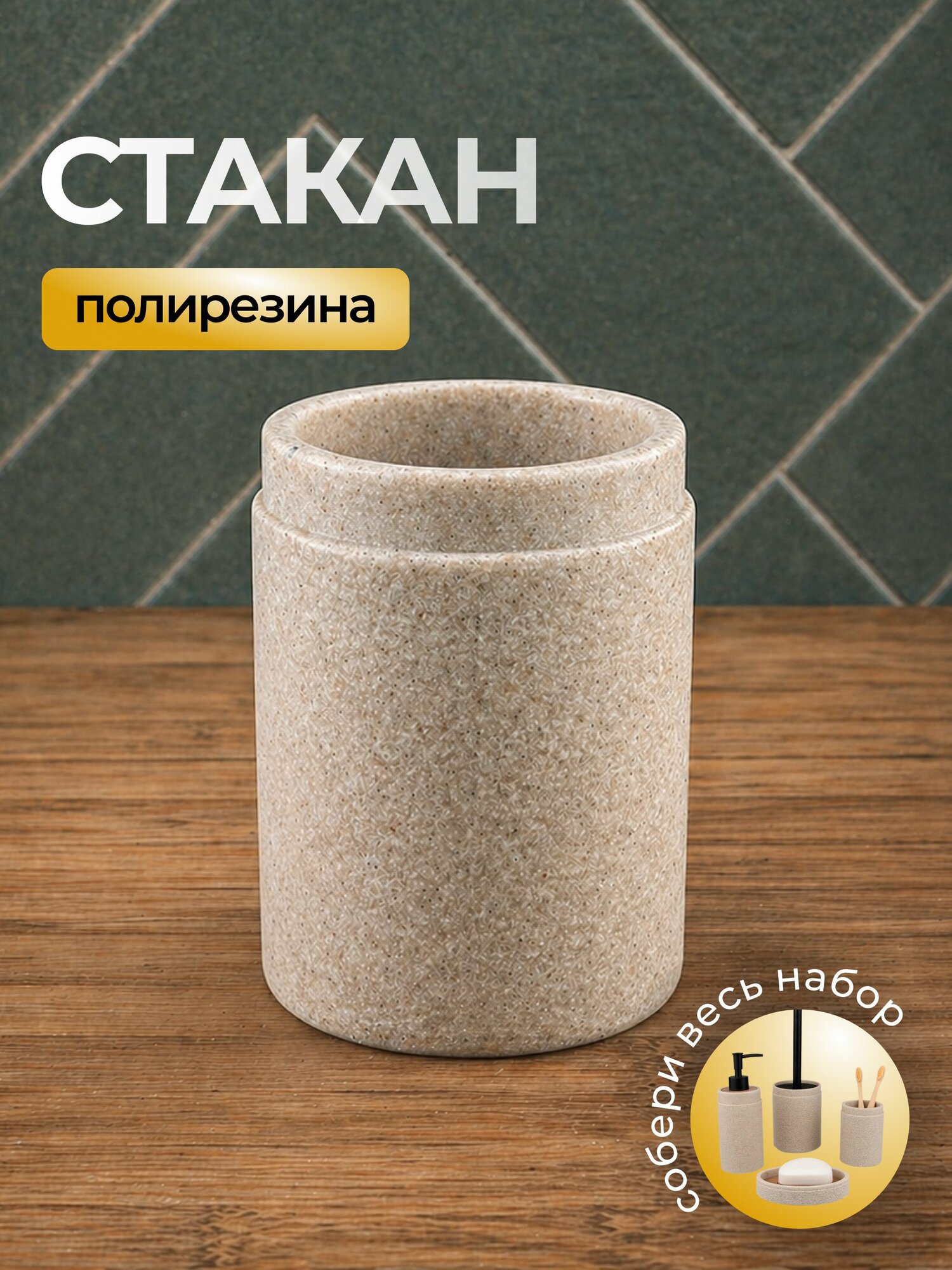 Стакан для зубных щеток "Дюна", полирезина, бежевый