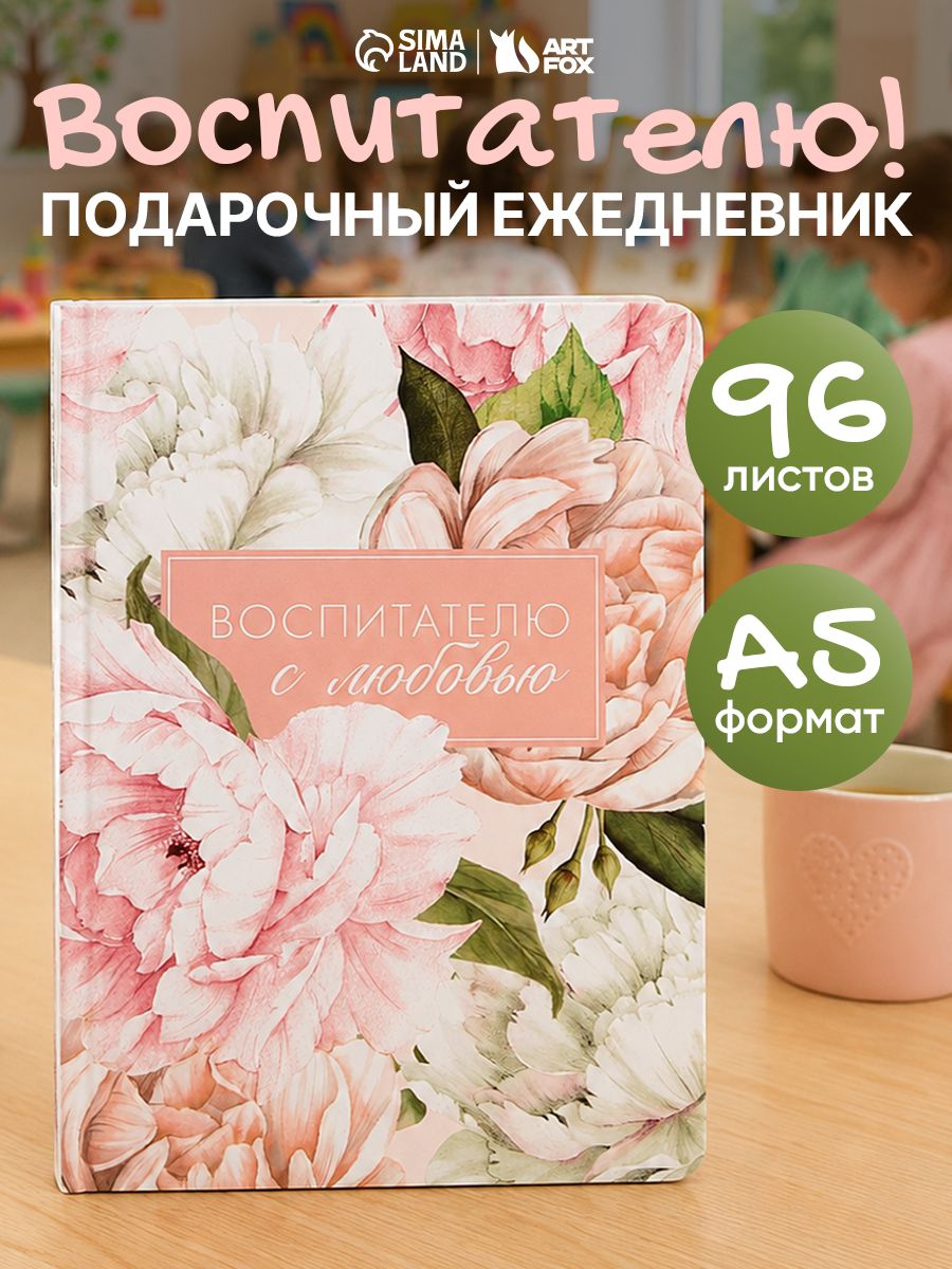 Ежедневник недатированный А5 96 листов, подарок воспитателю