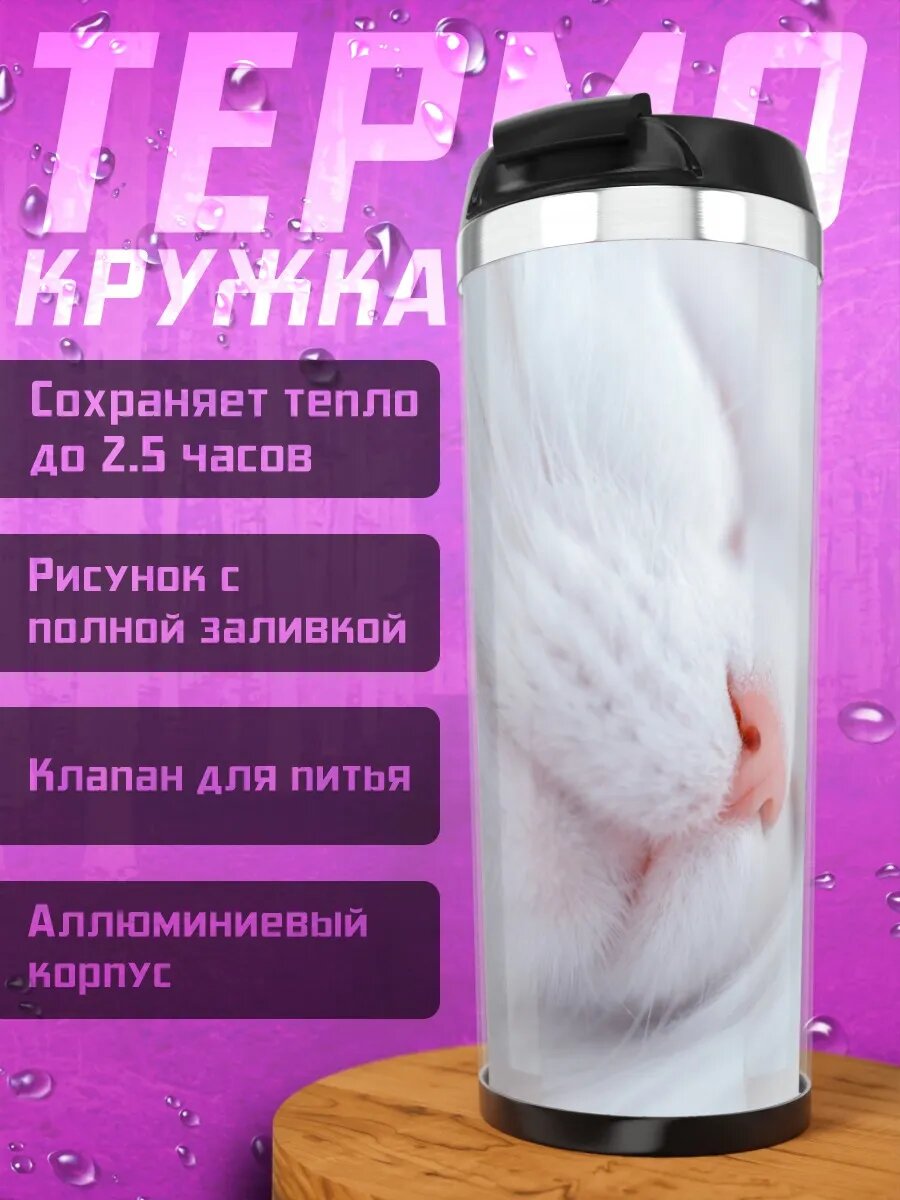 Термокружка Спящий белый кот