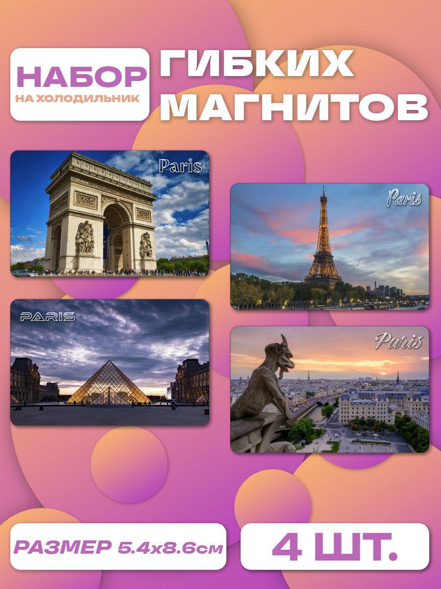 Виниловые магниты Париж 4 шт 54 86 мм