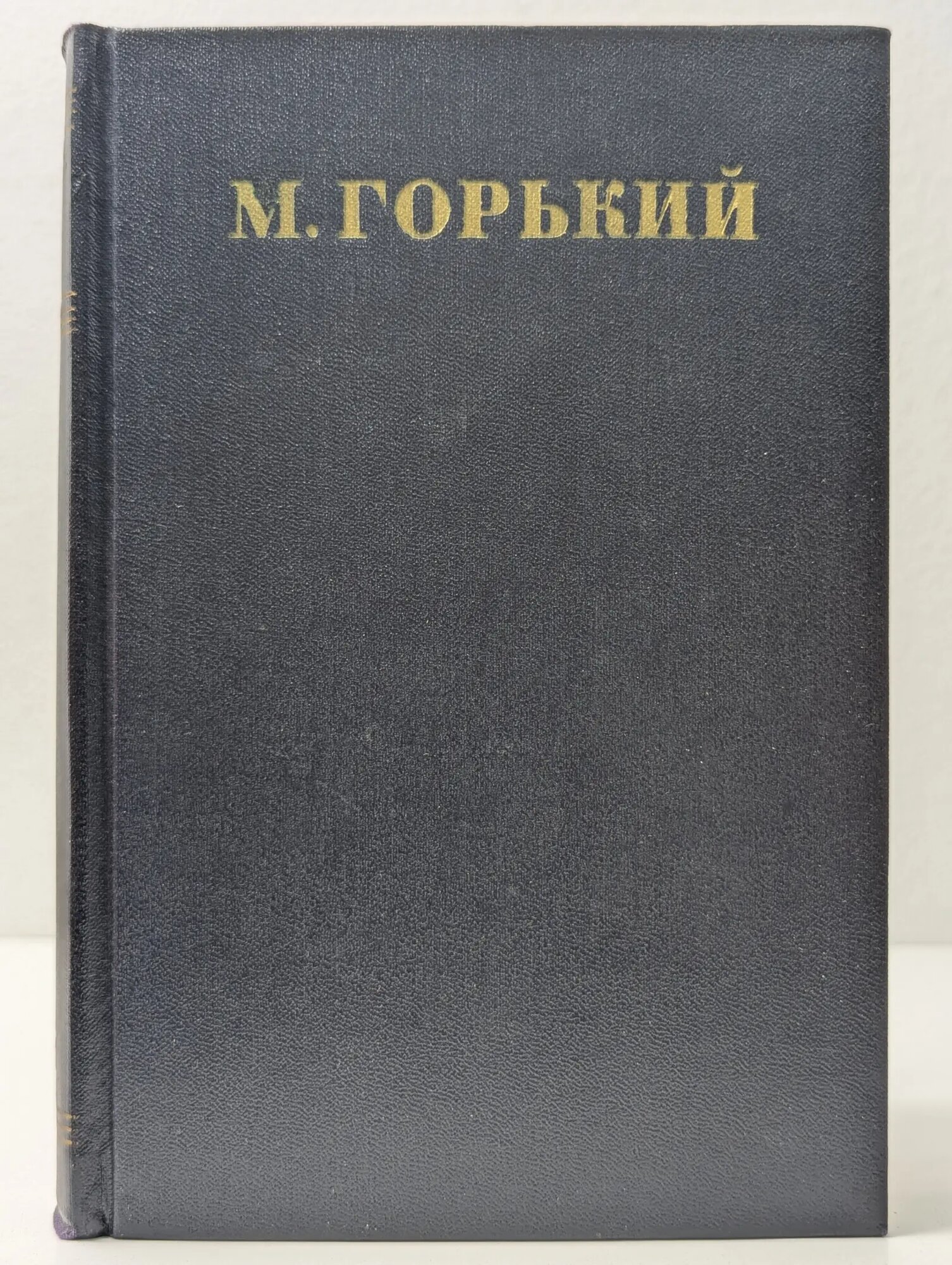 Максим Горький. Собрание сочинений в 30 томах. Том 18 Горький Максим Алексеевич 1952