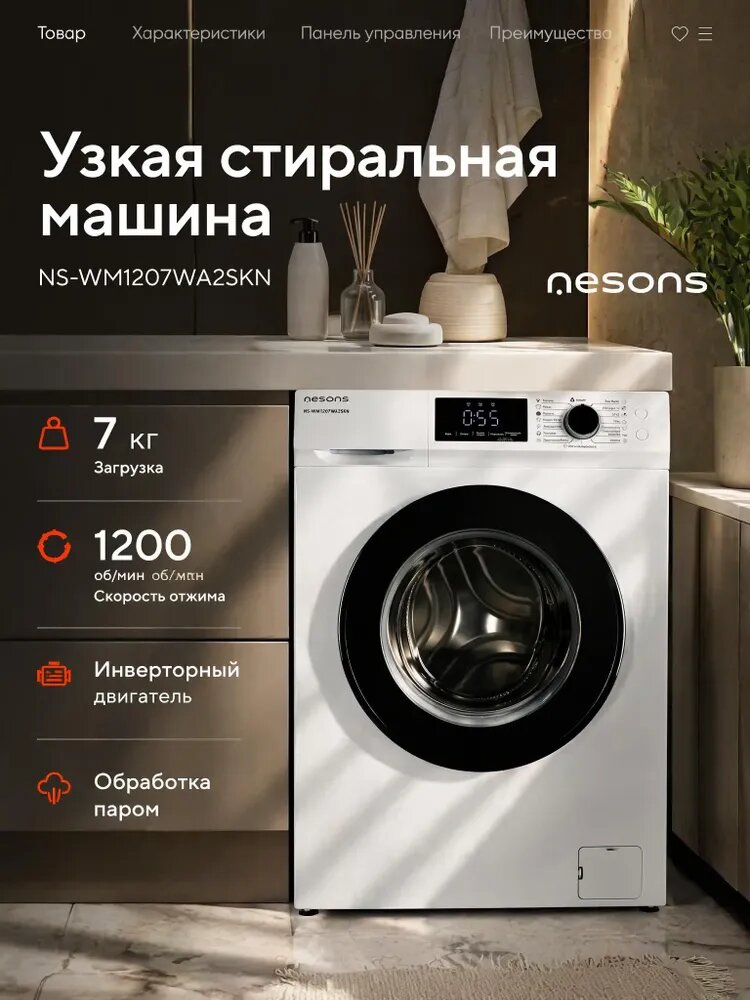 Стиральная машина узкая Nesons NS-WM1207WA2SKN, 7 кг, 16 программ, 1200 об/мин, Пар, белая