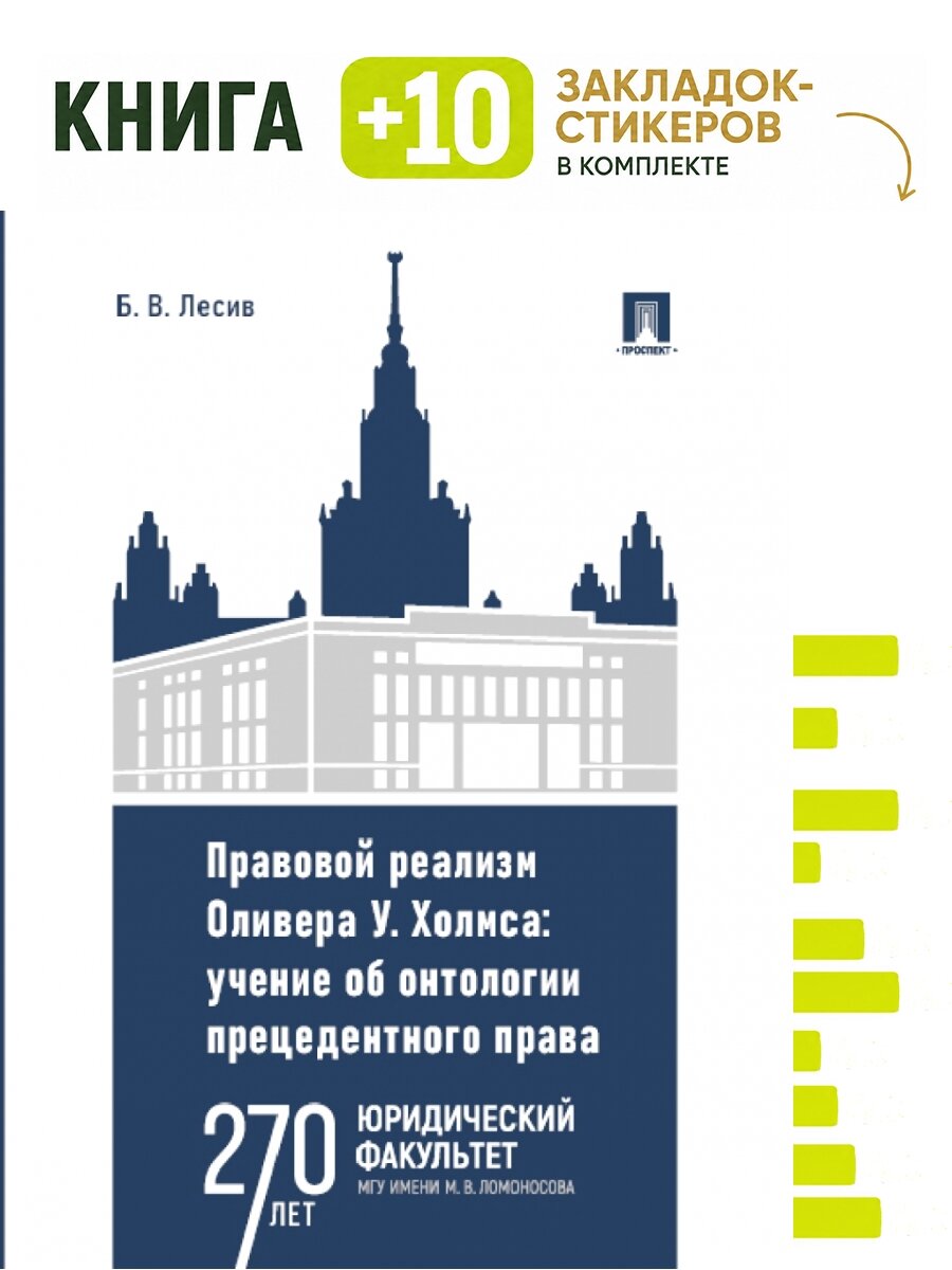 Правовой реализм Оливера У. Холмса. Учение об онтологии прецедентного права. Монография. Комплект: книга + 10 закладок-стикеров
