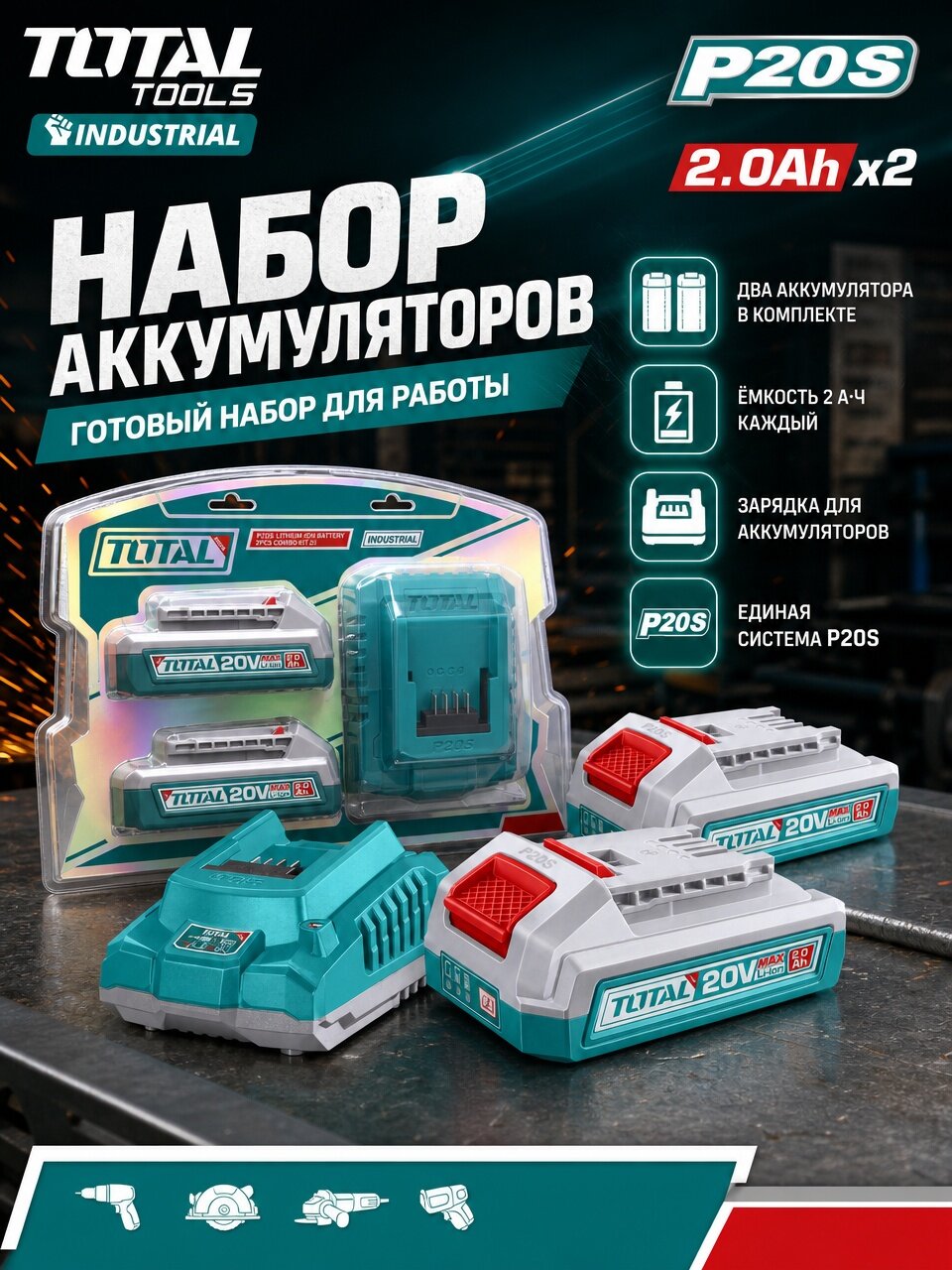 TOTAL TFBCPK2212 — Комплект P20S: 2 аккумулятора 2.0 Ач + Быстрое ЗУ.