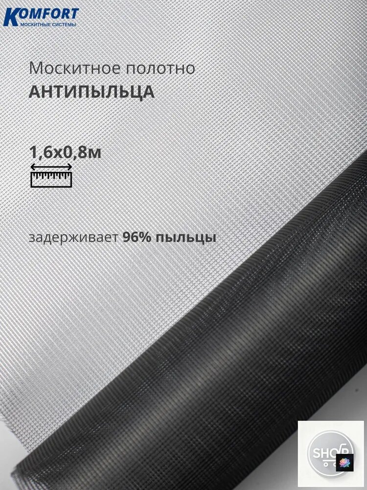 Москитная сетка Антипыльца Poll-Tex антипыль полотно черная 1,6*0,8 м