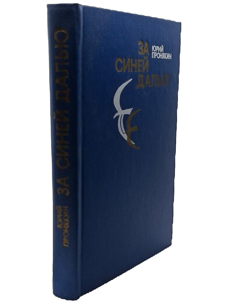 За синей далью. Пронякин Юрий Федорович. Воениздат. 1983. Твердый переплет. 304 стр