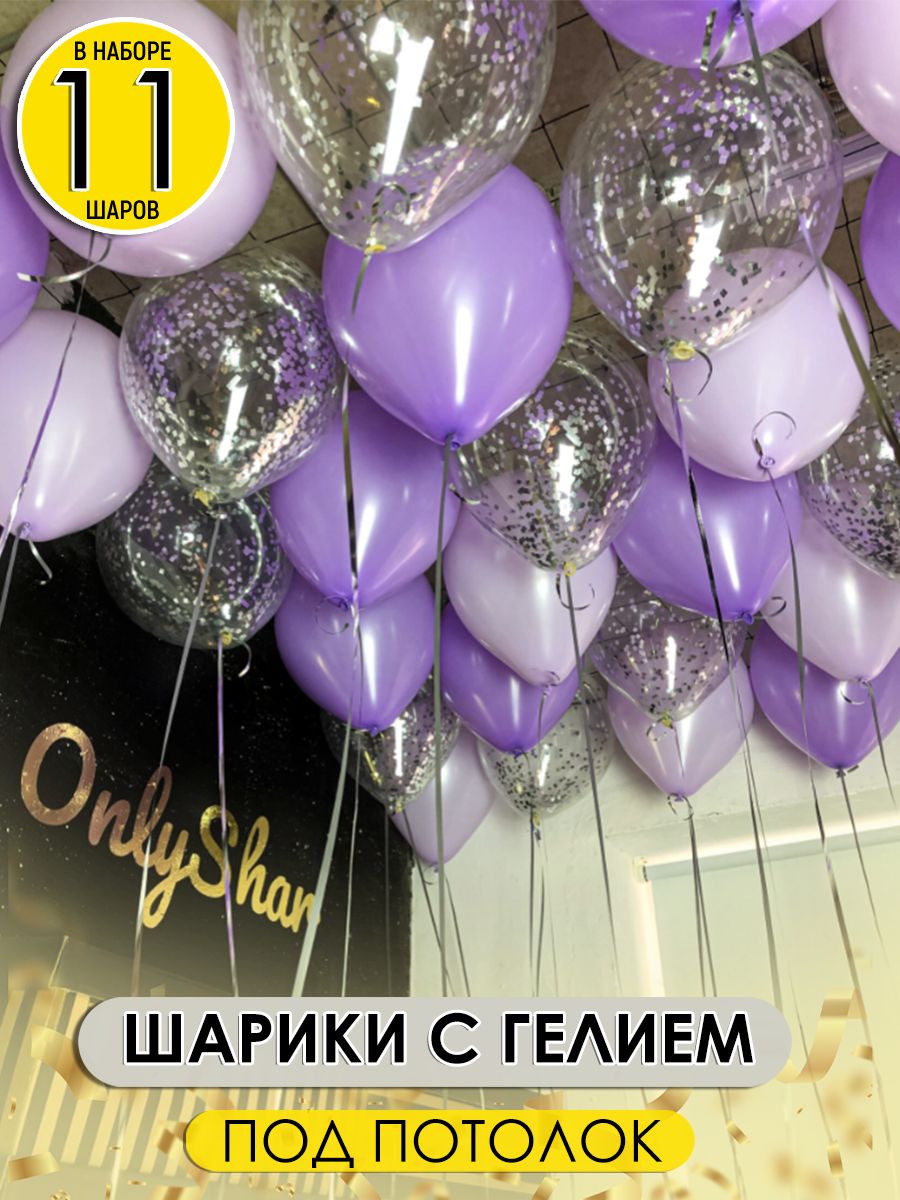 Воздушные шары для праздника надутые сиреневые под потолок, 11 шт.