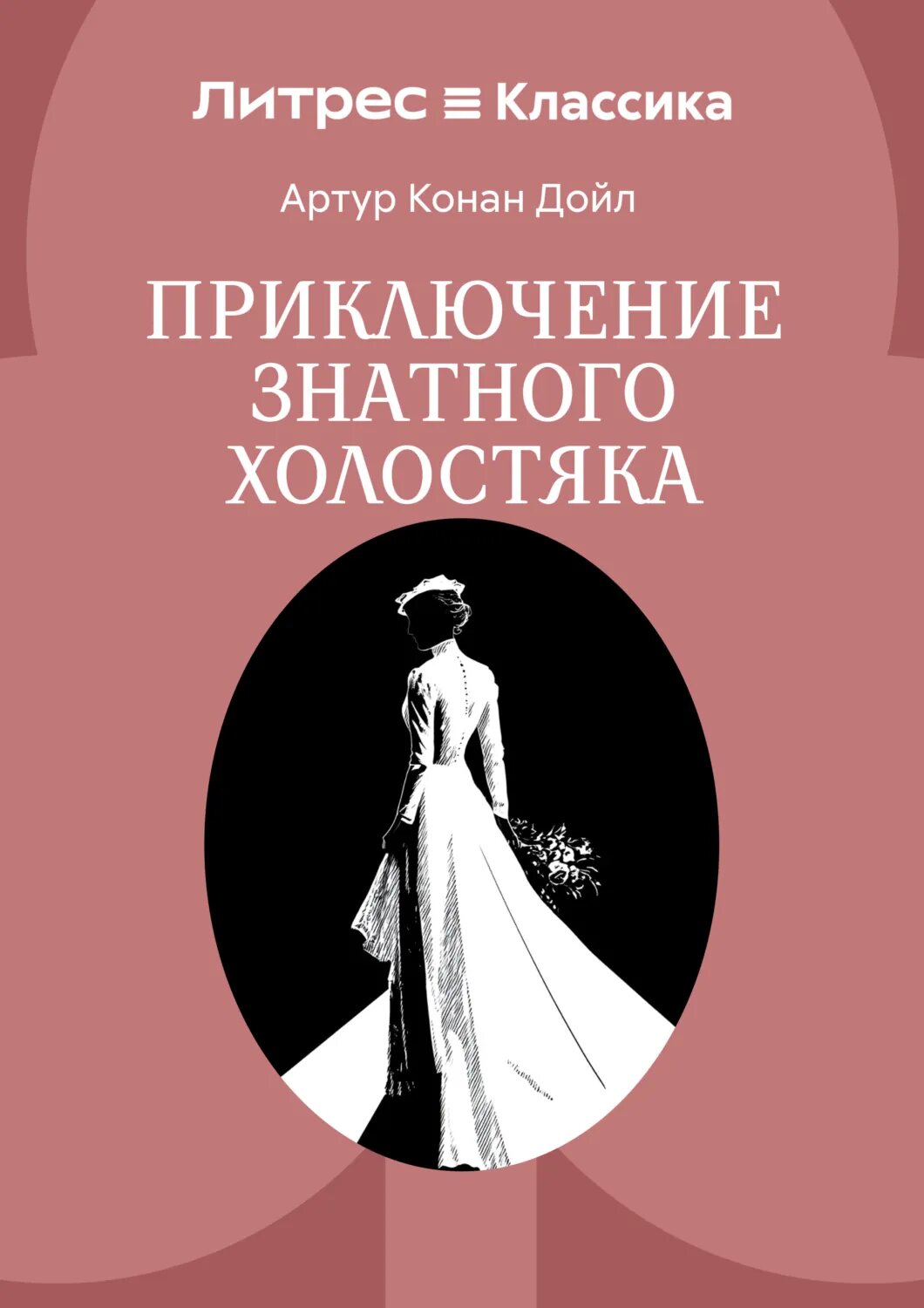 Приключение знатного холостяка [Цифровая книга]