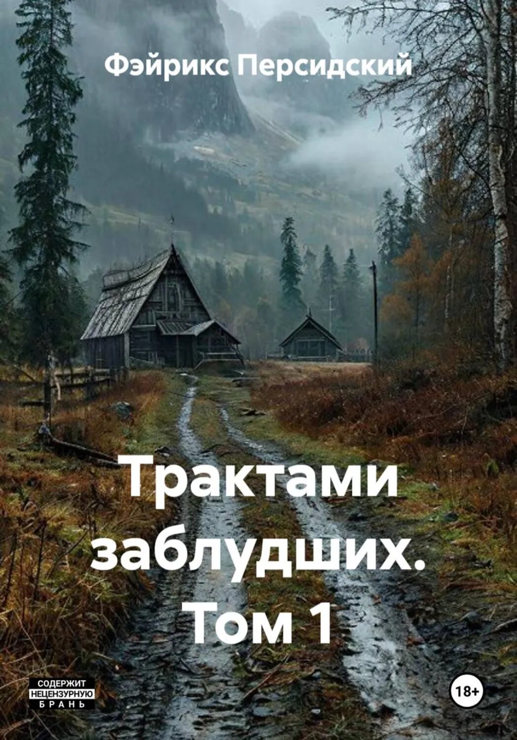 Трактами заблудших. Том 1 [Цифровая книга]