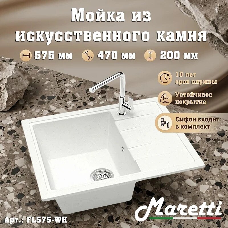 Кухонная мойка Maretti Kitchen FL575-WH цвет Белый