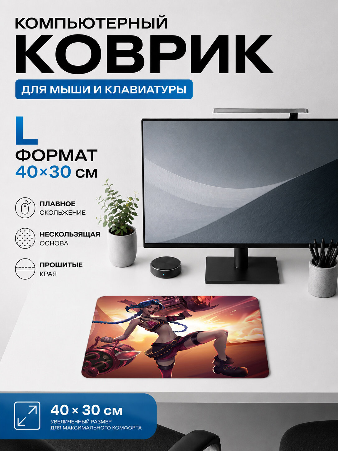 Игровой коврик для мыши 40×30 см League of Legends — Jinx