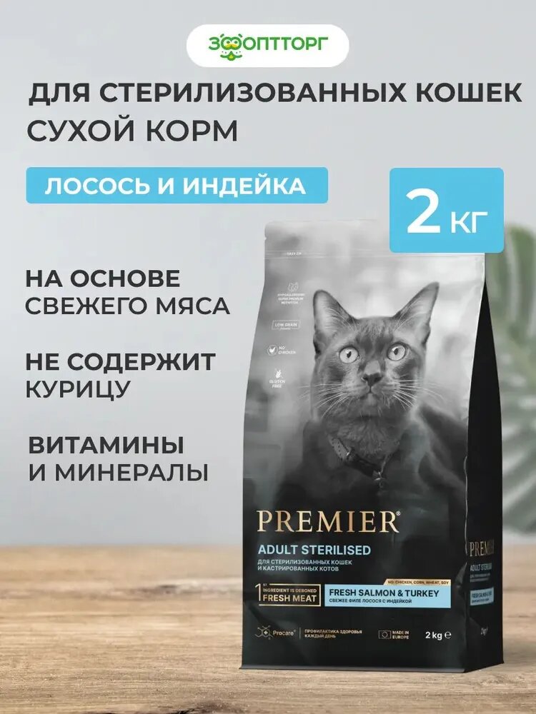 Сухой корм Premier Cat Sterilised для стерилизованных кошек и кастрированных котов с лососем и индейкой, 2 кг
