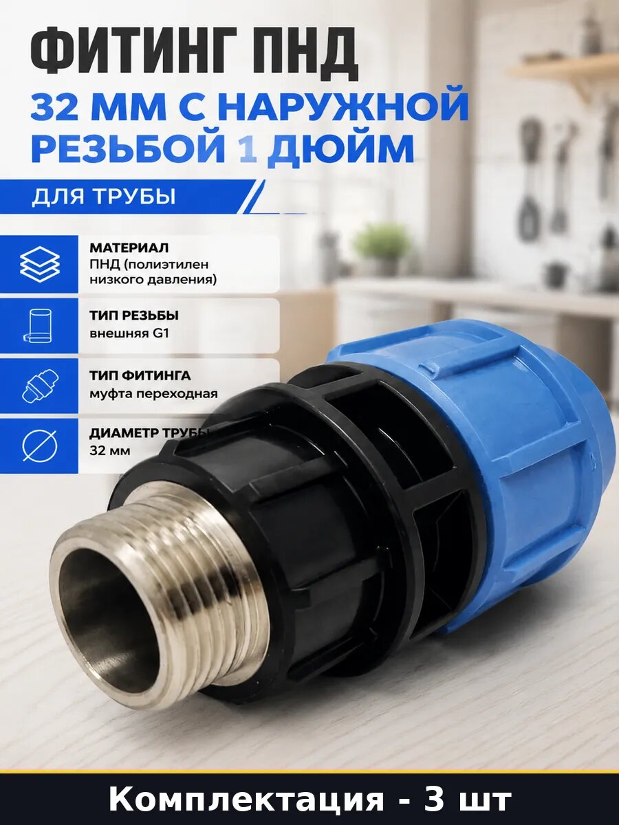 Фитинг для водопровода ПНД 32х1 внешняя резьба комплект 3 шт