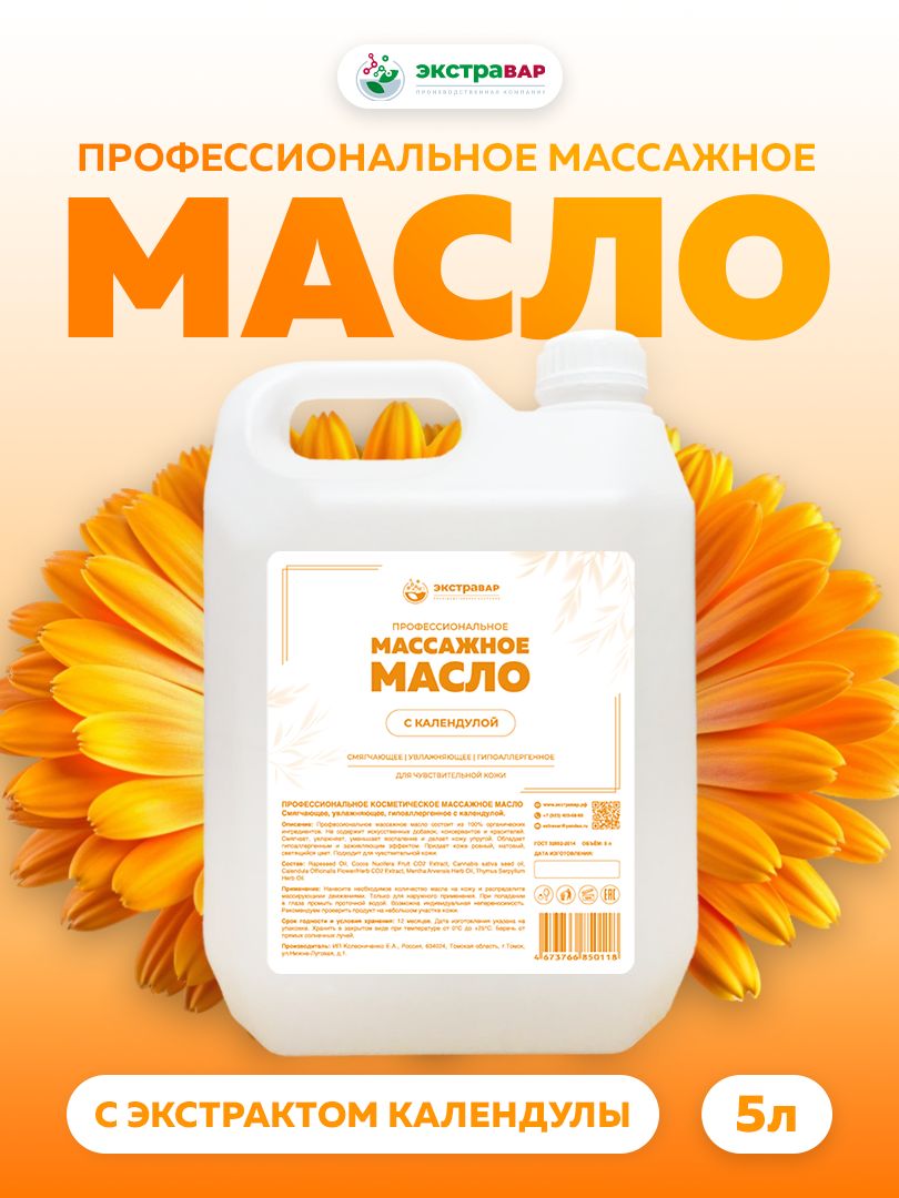Масло для массажа тела профессиональное с экстрактом календулы, 5 л, Экстравар