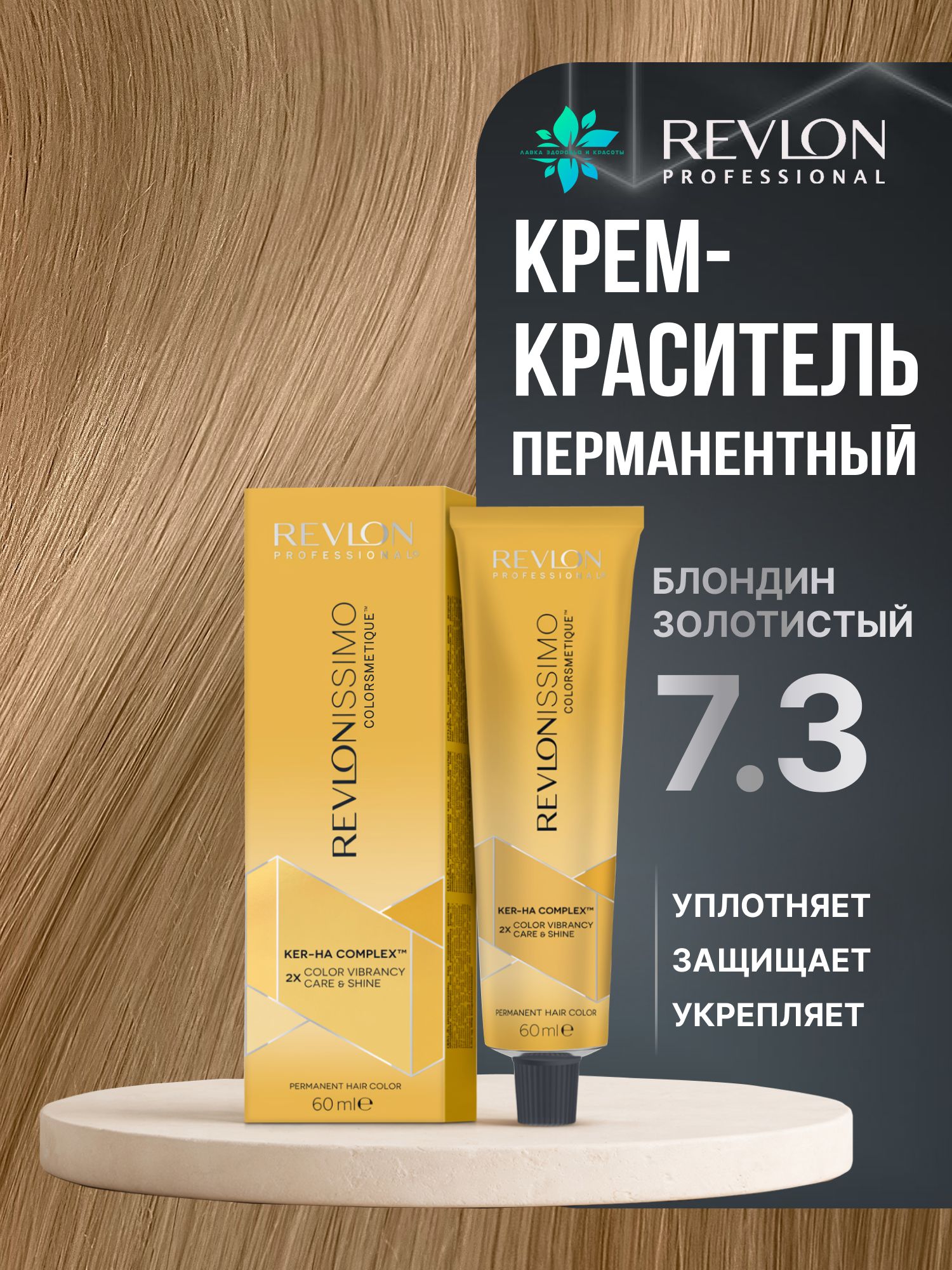 REVLON Professional Revlonissimo Colorsmetique Краска для волос 7.3 Блондин золотистый, 60 мл / Перманентная крем-краска с гиалуроновой кислотой и 100% покрытием седины