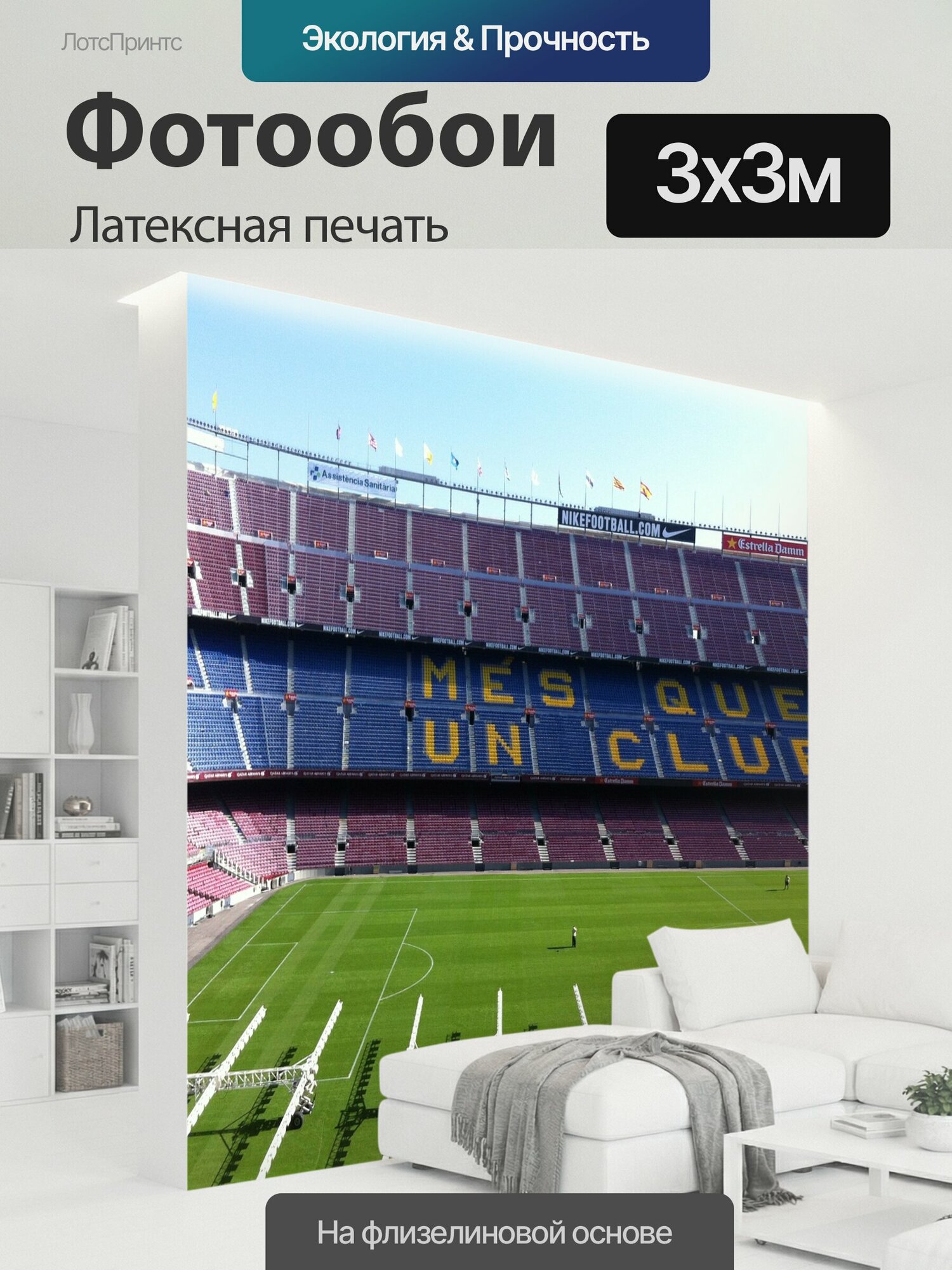 Фотообои моющиеся ударопрочные "Estadio, камп ноу, барселона" 300x300 см. латексная печать