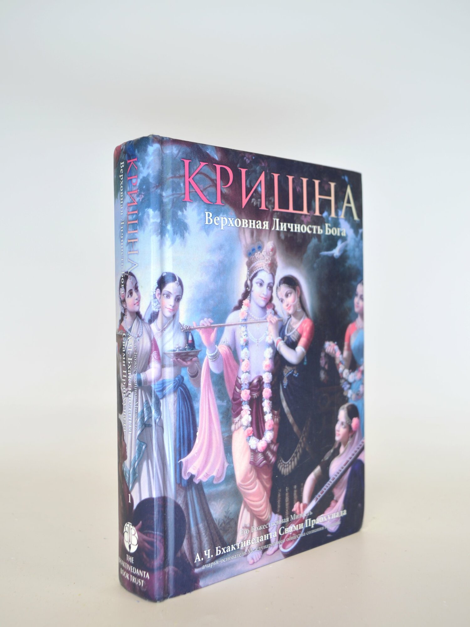 Кришна. Верховная Личность Бога. А. ч. Бхактиведанта Свами Прабхупада. Букинистическая книга в отличном состоянии.