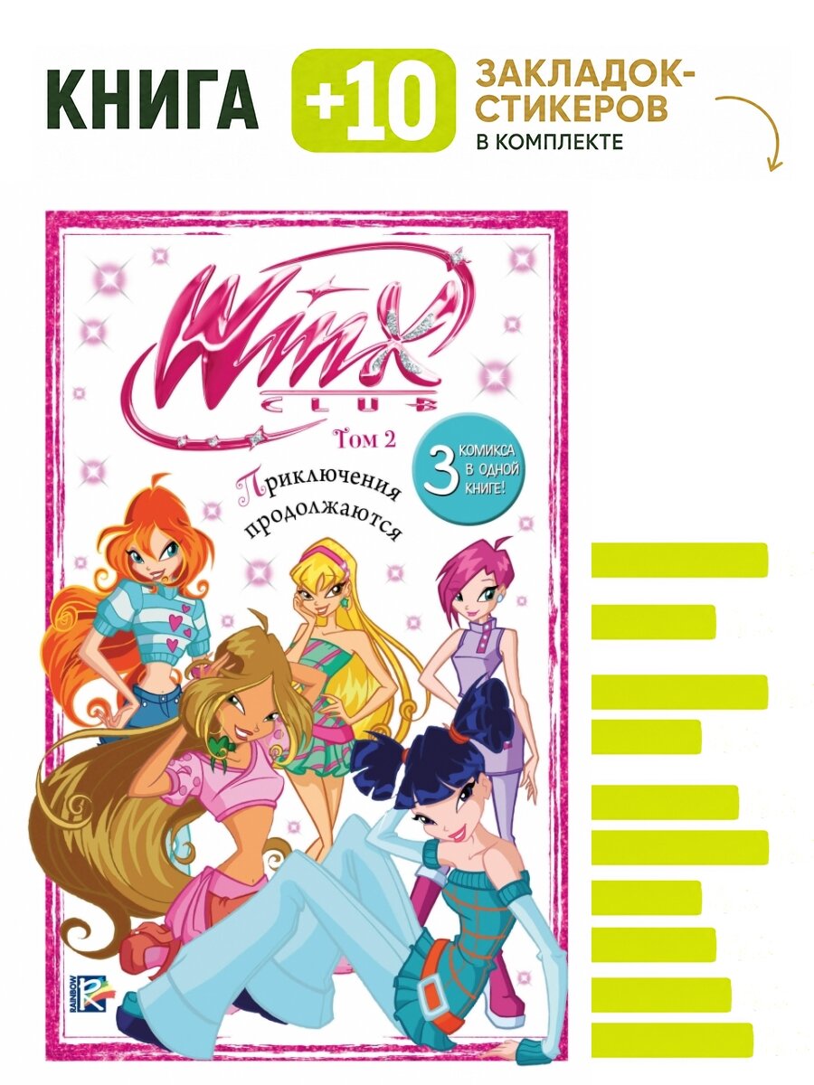 Winx. Приключения продолжаются. Комикс. Том 2. Комплект: книга + 10 закладок-стикеров