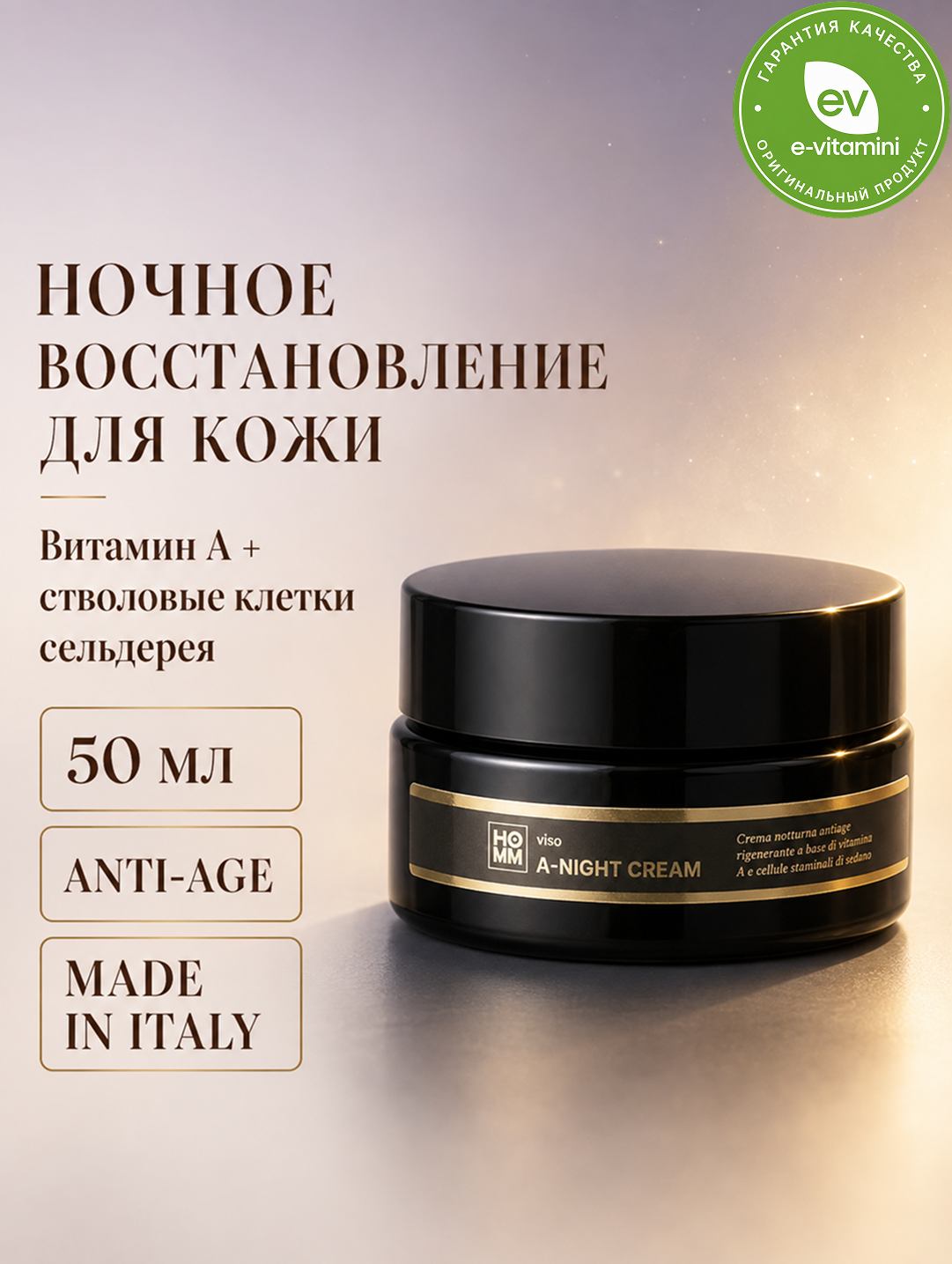 Крем для лица ночной антивозрастной Homm A-Night с ретинолом 50 мл