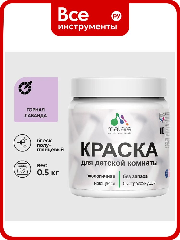 Резиновая краска MALARE для детской мебели для кухонных фасадов, мебели из дерева, моющаяся, быстросохнущая без запаха полуглянцевая, горная лаванда, 0.5 кг. КДТМБЛГОРПГ0050