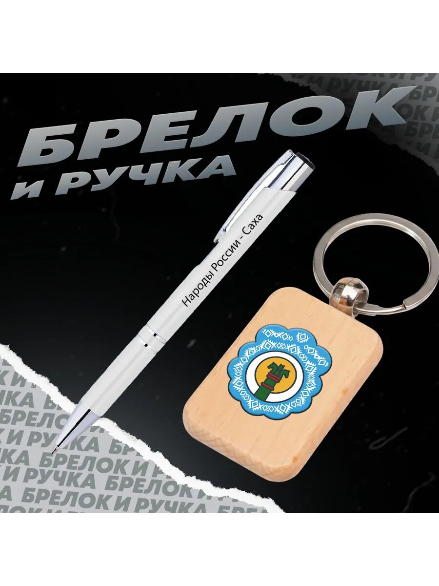 Брелок и ручка Народы России - Саха