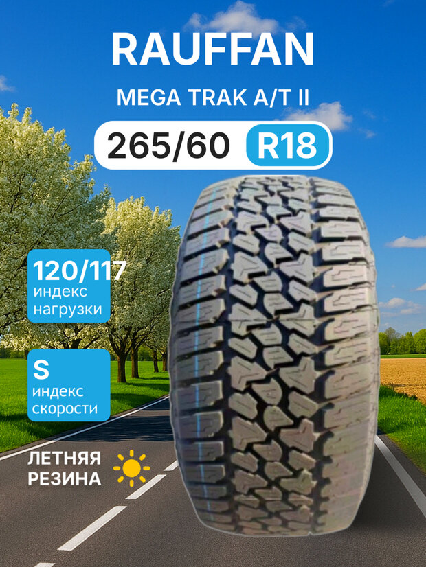 Летняя шина RAUFFAN MEGA TRAK A/T II 265/60R18 120/117S