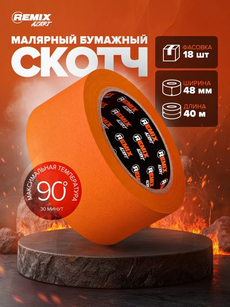Скотч малярный для авто 48мм*40м бумажный термостойкий 90С оранжевый (коробка 18 шт) клейкая лента для покраски авто, ремонта, малярная лента без следов REMIX AZART (азарт)