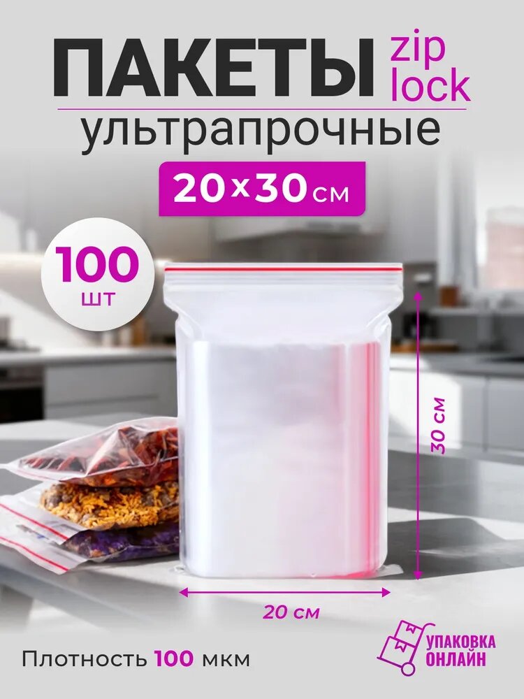 Пакет зиплок 20*30 см ультрапрочный (плотность 100 мкм) - 100 шт.