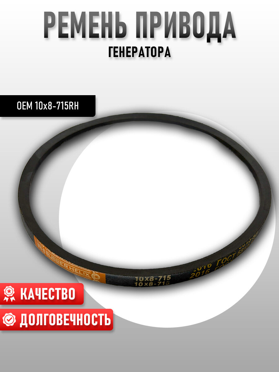 Ремень привода генератора 10х8-715 RH