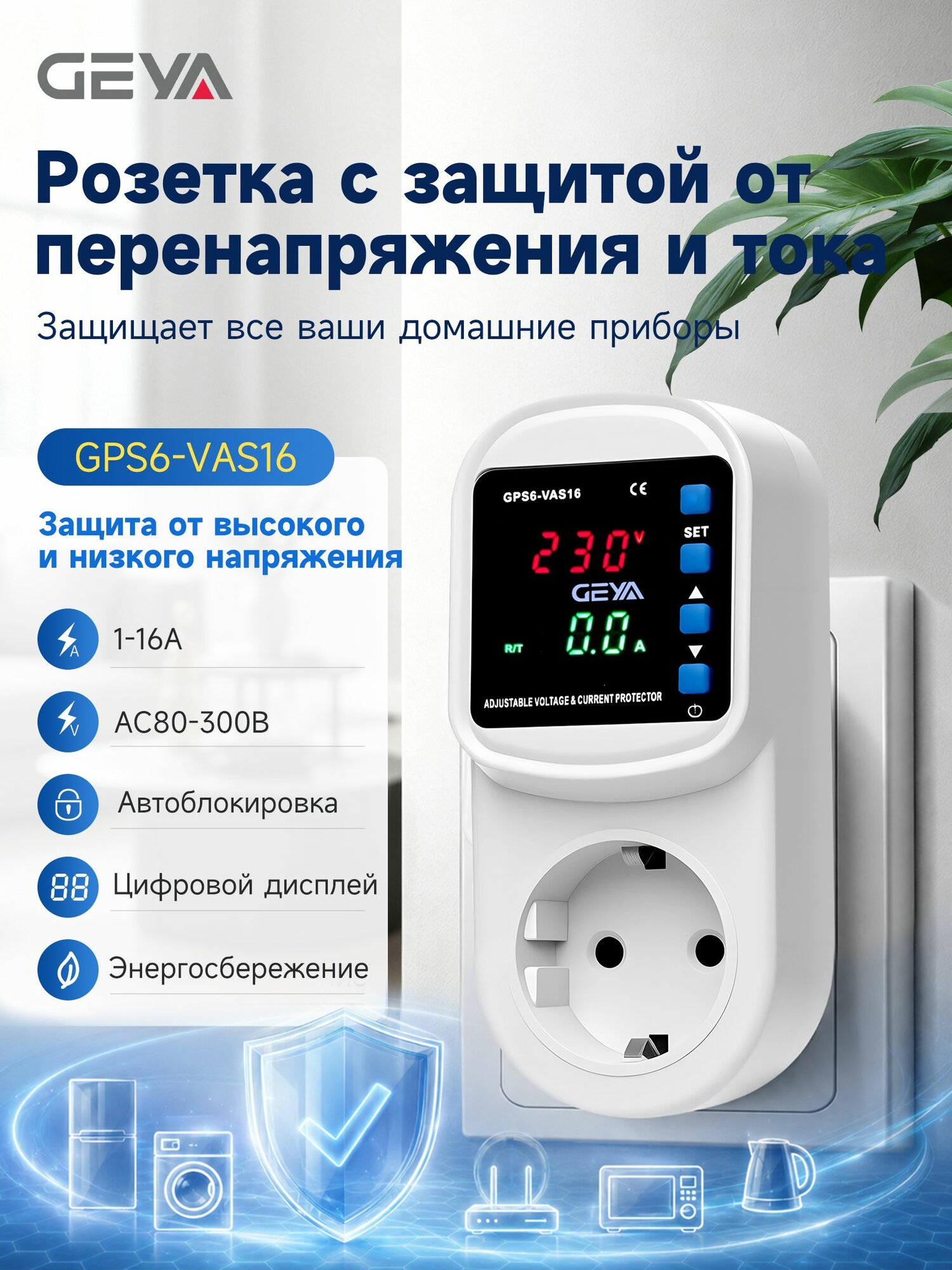 GEYA GPS6 VAS16 Защитная розетка 80 300В от перенапряжения и пониженного напряжения, с дисплеем и контролем тока/напряжения, защита бытовой техники.