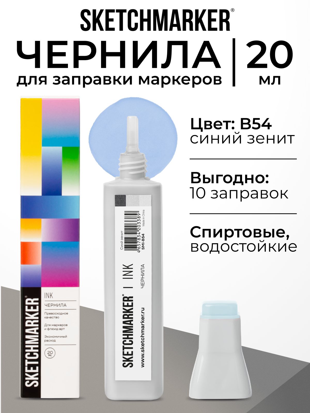 SKETCHMARKER Спиртовые чернила для маркеров заправка 20 мл B54 Синй зенит