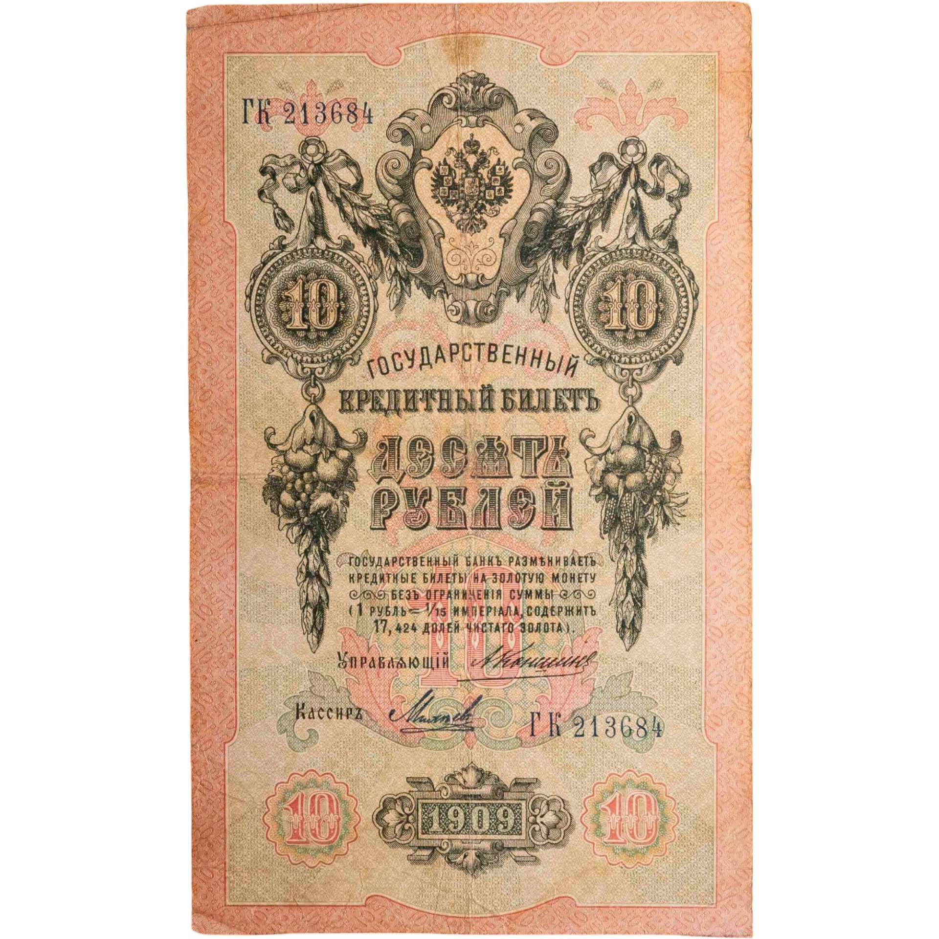 10 рублей 1909 управляющий Коншин, кассир Михеев